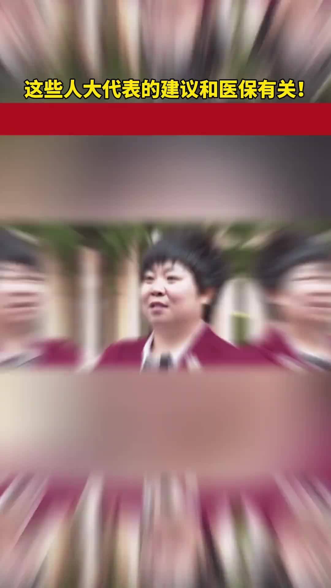 全国两会期间!这些人大代表的建议和医保有关,你最支持哪一个?