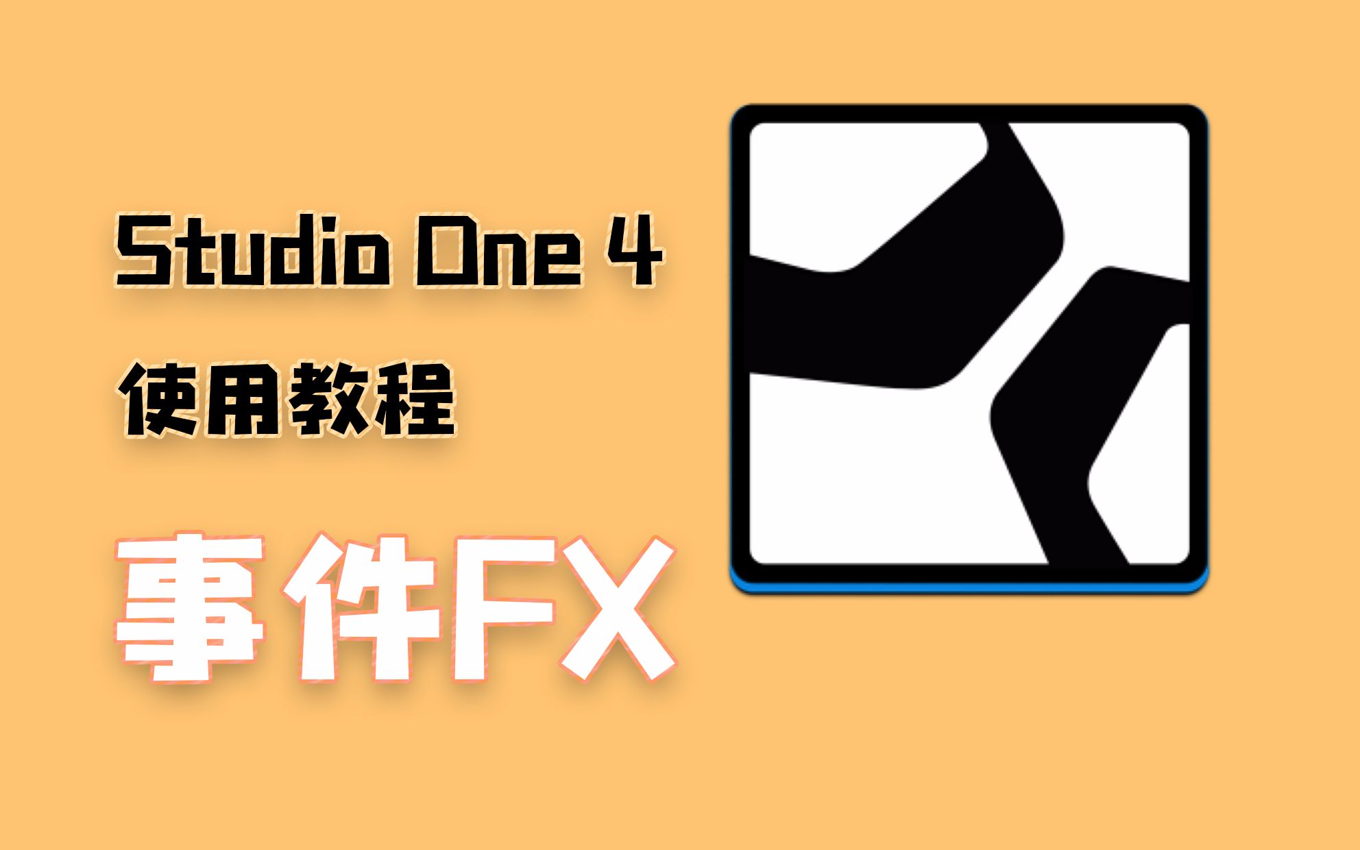 Studio One 4使用教程【事件FX】怎么给一小段音频添加效果器