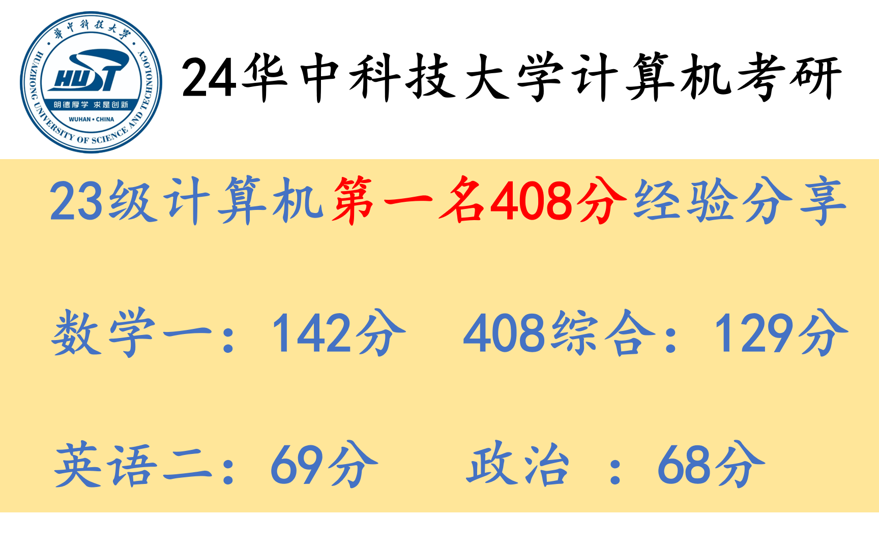 ...第一名408分经验分享答疑|24华中科技大学计算机考研408计算机综合