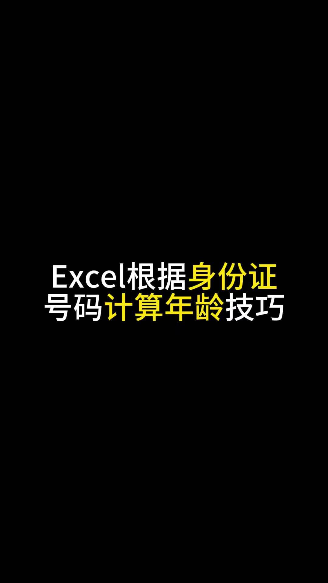 Excel根据身份证号码计算年龄技巧