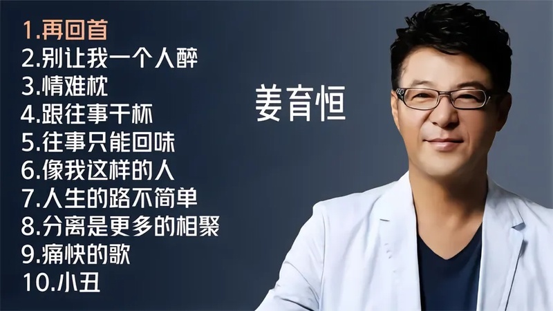 姜育恒十首经典好歌《再回首》《别让我一个人醉》《情难枕》