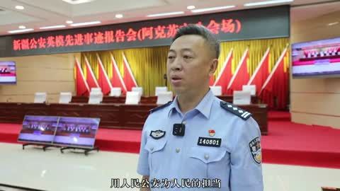 阿克苏公安民警观看新疆公安英模先进事迹报告会感想