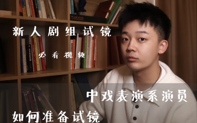 戏剧表演|想试到心仪的角色,我该怎么做呢?