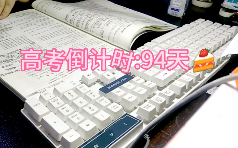 高考倒计时:94天