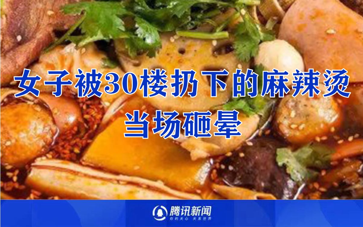 ...被30楼扔下的麻辣烫当场砸晕,民警据外卖筷子上DNA确定高空抛物者