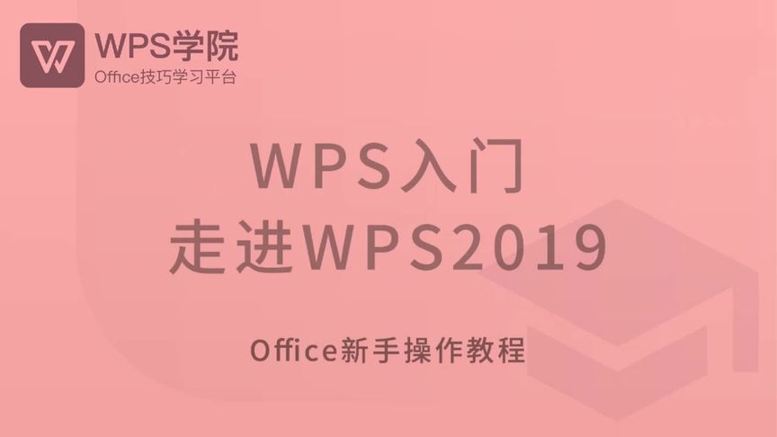 WPS入门教程——带你走进WPS