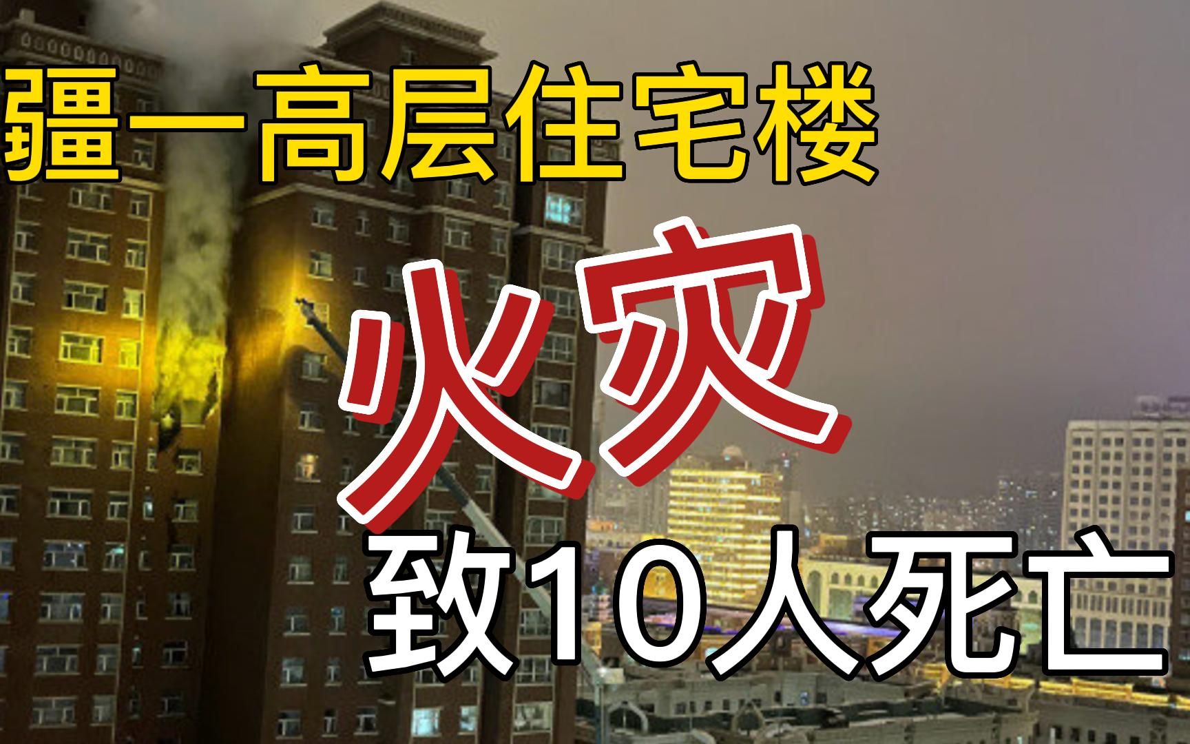 新疆一高层住宅楼火灾致10人死亡,太可怕了,网友:愿逝者安息