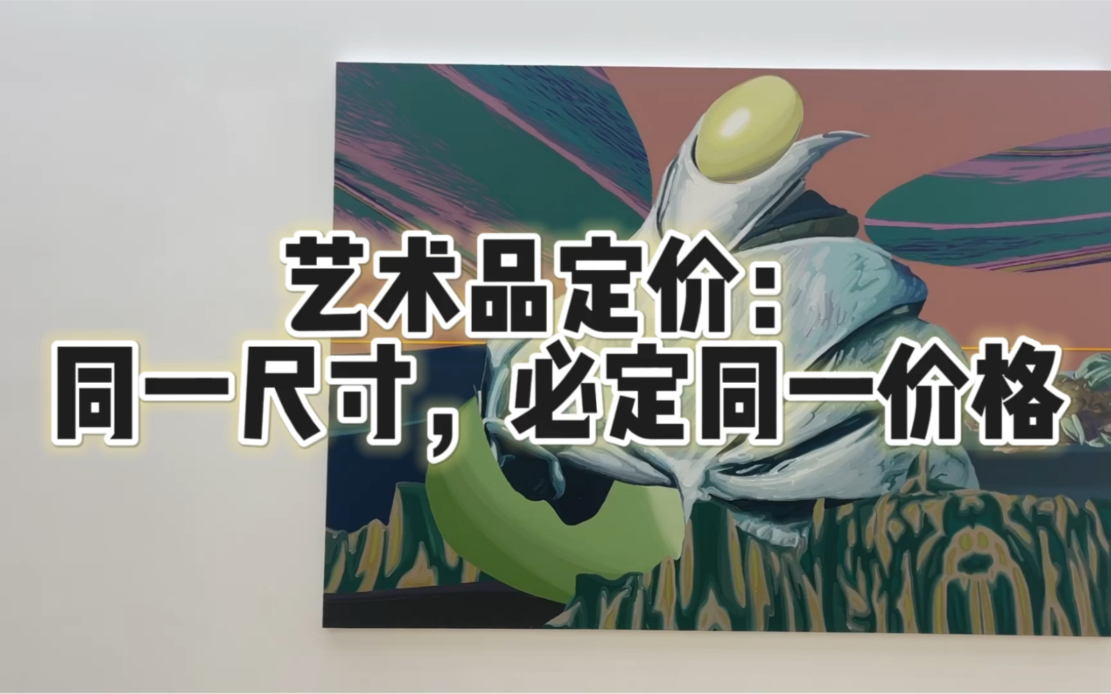 艺术品定价|同一尺寸必定同一价格