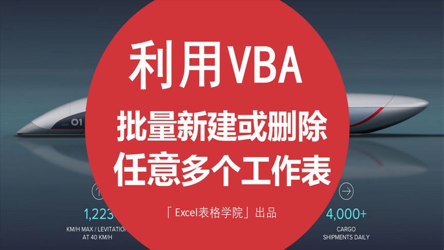 Excel技巧:利用VBA批量新建(或删除)任意多个工作表