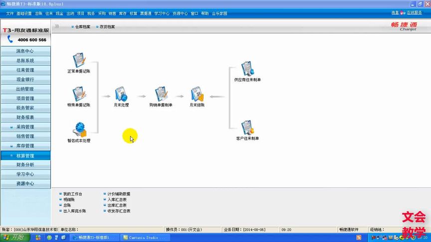 畅捷通T3(第86讲)-采购运费业务处理流程