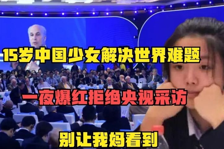 15岁少女解决世界难题,一夜爆红拒绝央视采访:别让我妈看到