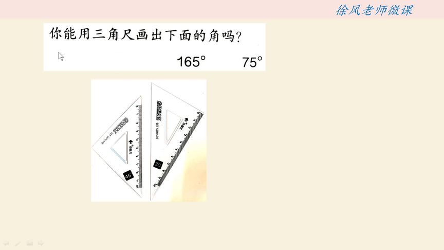 四年级数学上册,用三角板画165°75°角,孩子普遍害怕操作题