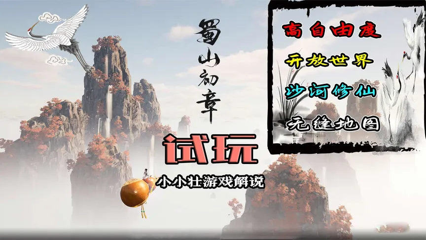 一款不错的开放世界高自由度沙盒类修仙游戏!《蜀山:初章》试玩