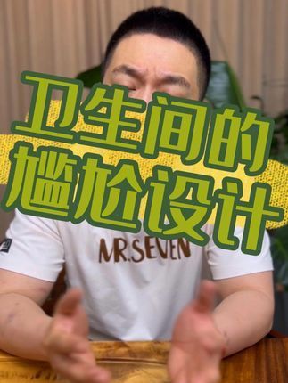 卫生间这么设计,是嫌脑袋上的包太少吗? #装修避坑 #独立设计师 #...