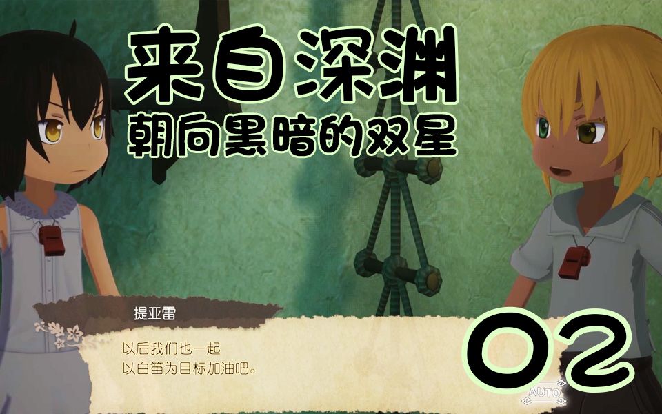 【来自深渊:朝向黑暗的双星】全流程攻略 第二期 以白笛为目标_哔哩...