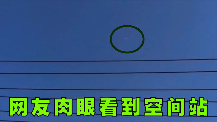 网友地面上用肉眼看到中国空间站,那么到底是不是中国空间站呢?