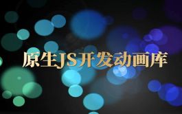 B站讲的最好的从零开始用原生JS开发一个动画库