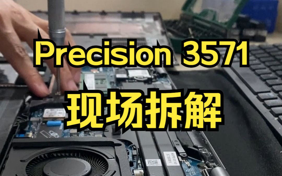 【随拍Vlog】戴尔Precsion3571拆解现场升级内存和固态硬盘至64GB...