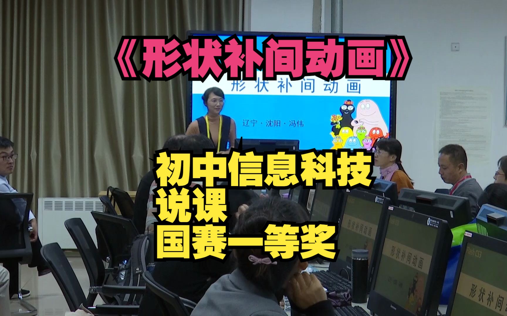 ...说课(有课件说课稿)名师优质公开课说课视频 初中信息科技优质课...