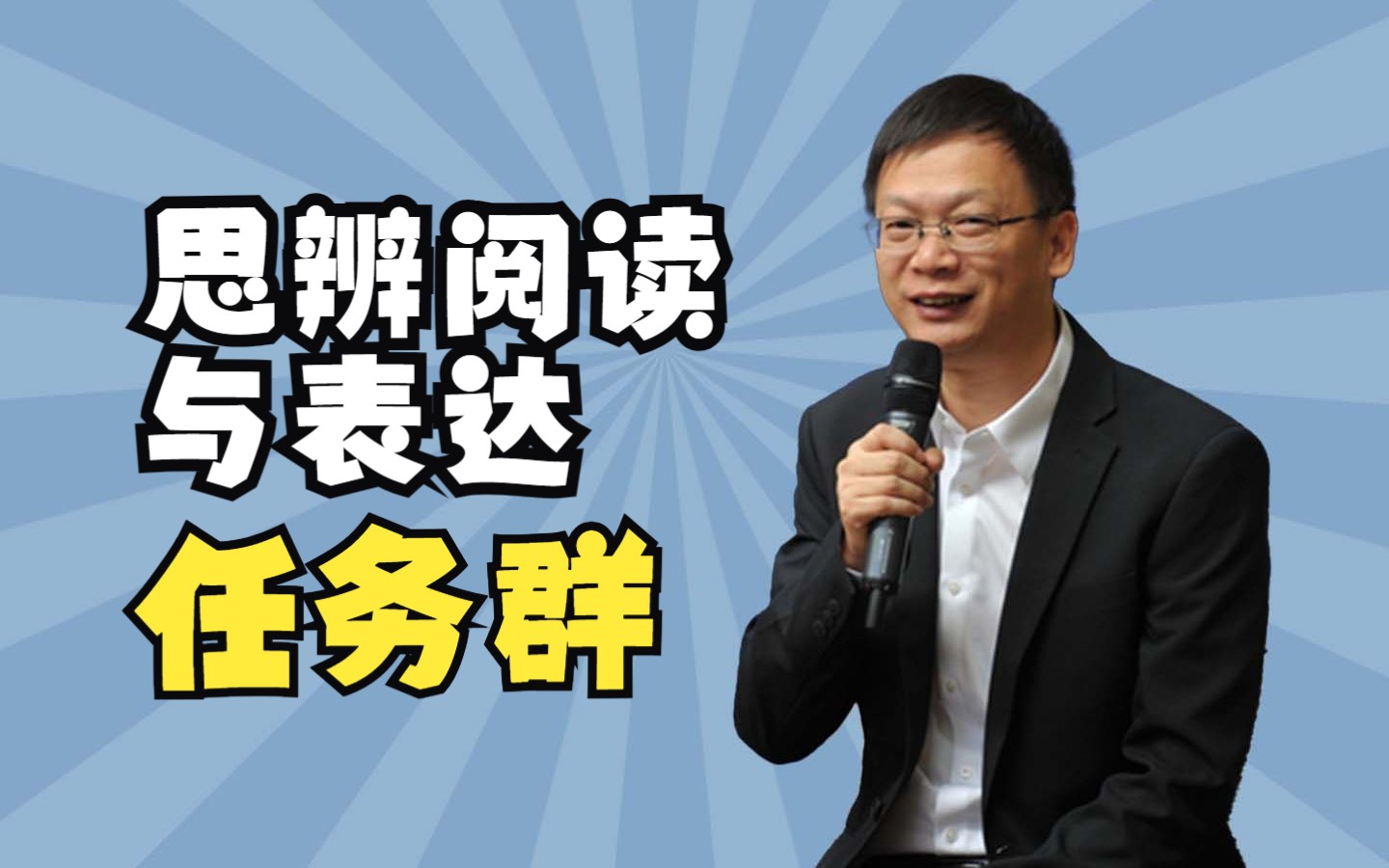 《思辨阅读与表达任务群解读与实施建议》薛法根