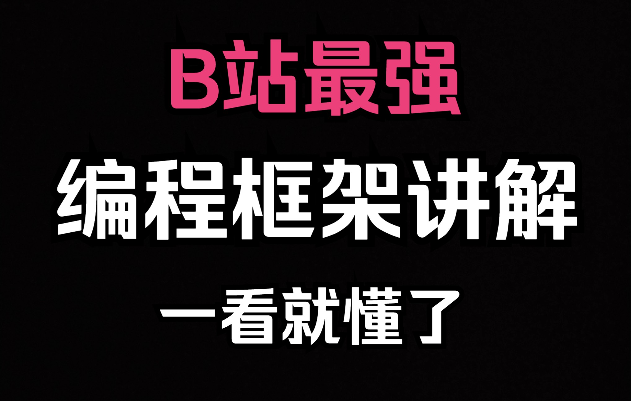 【B站最强编程详解】20分钟通俗讲解编程的基本框架,最形象的比喻,...