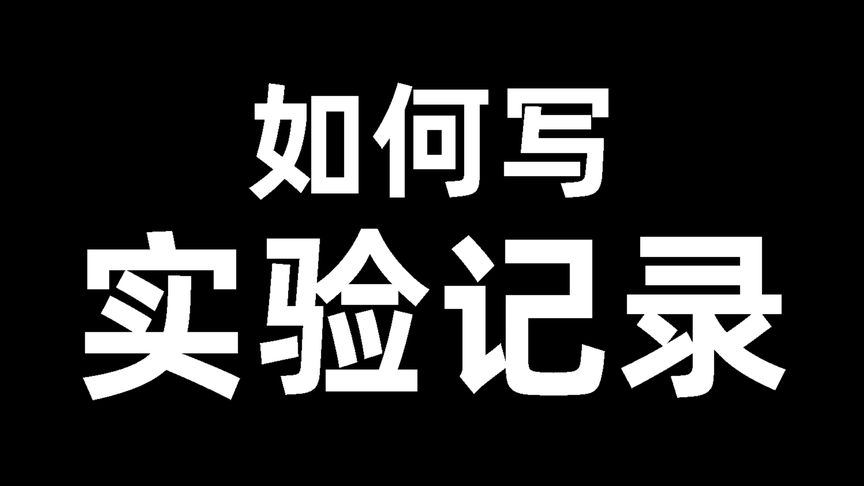 【科研干货】研究生如何高效写实验记录,浙大博士谈经验