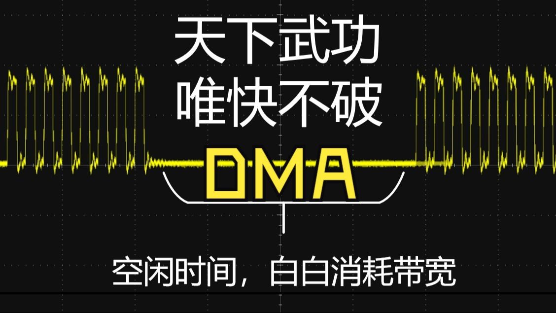 什么是DMA?DMA究竟有多快?