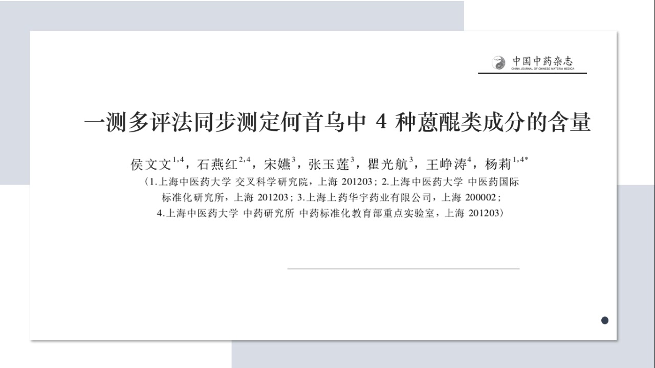 北京中医药大学—一测多评法同步测定何首乌中4种蒽醌类成分的含量.