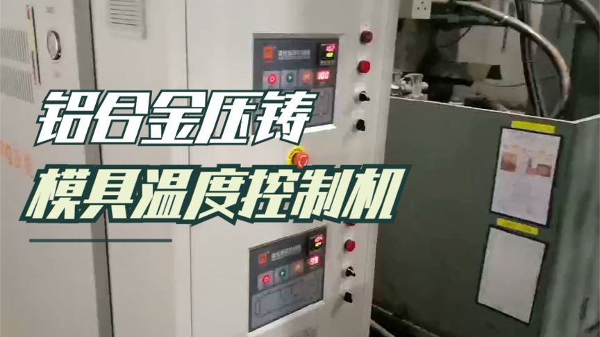 压铸模温机-铝合金压铸成型模具控温