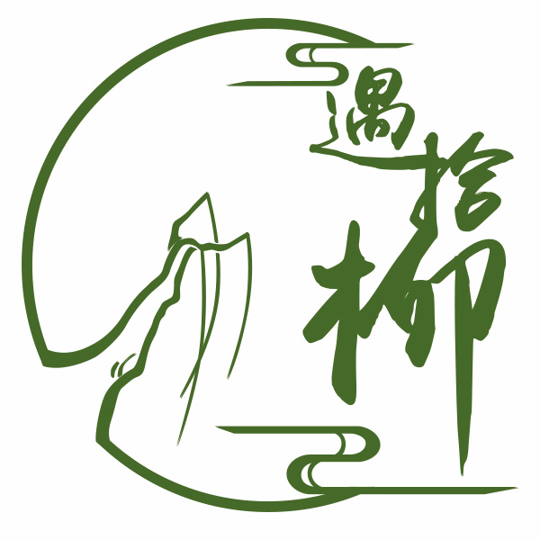 遇拾柳 