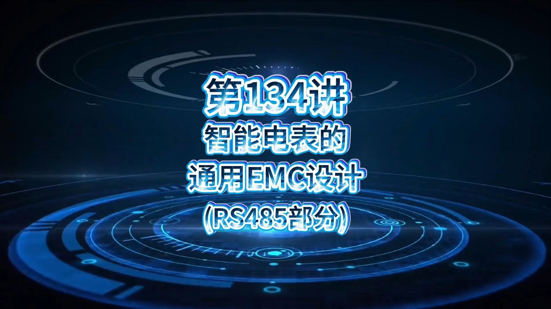 第134讲智能电表的通用EMC设计(RS485部分)