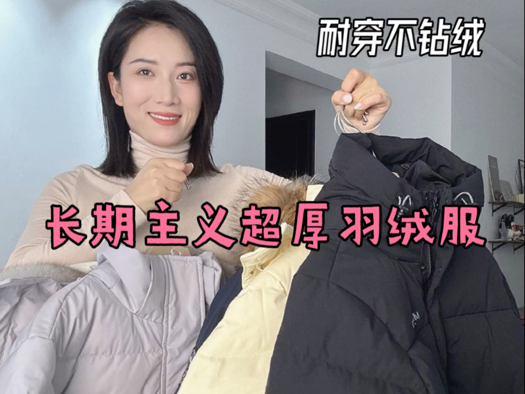 耐穿不钻绒❗️长期主义必备羽绒服～