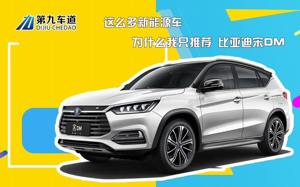 这么多新能源车,为什么我只推荐比亚迪宋DM?