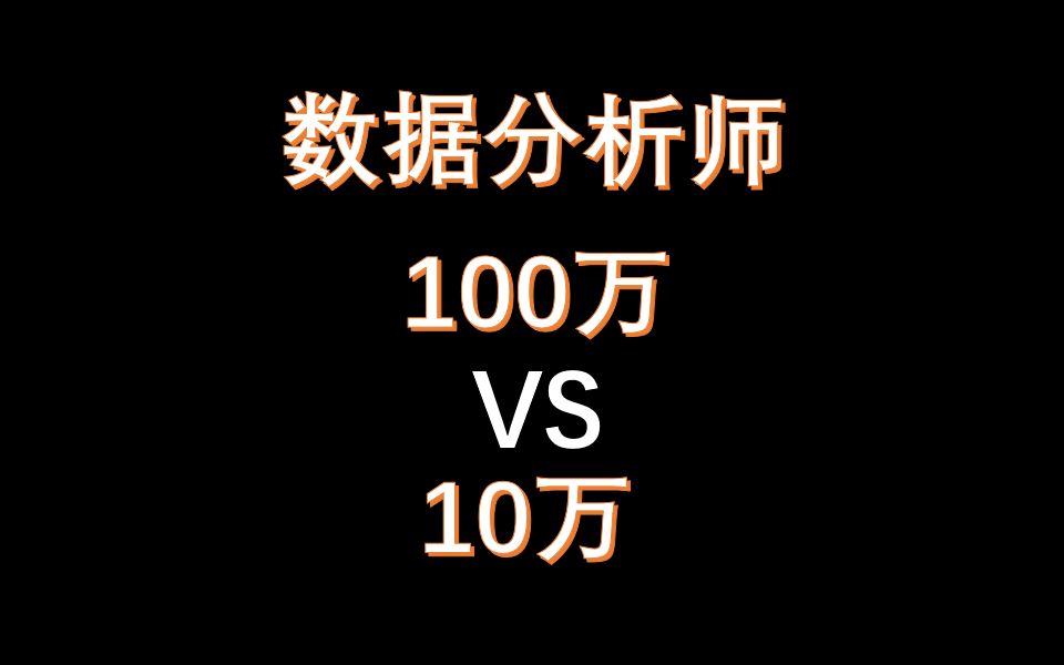 【你以为的数据分析】100万VS10万数据分析师!