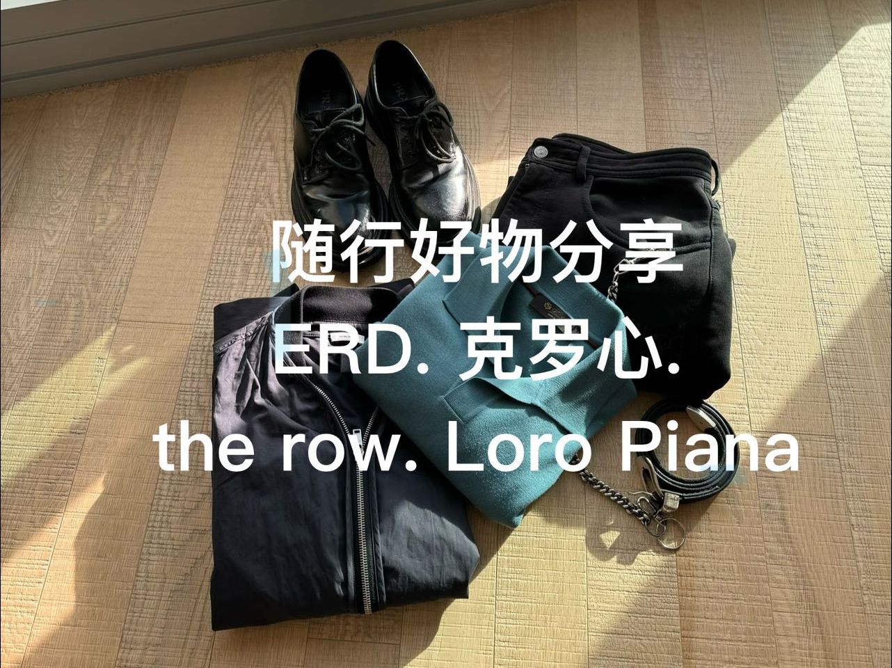 随行单品分享 | ERD. 克罗心. the row. Loro Piana. undercover. number ...