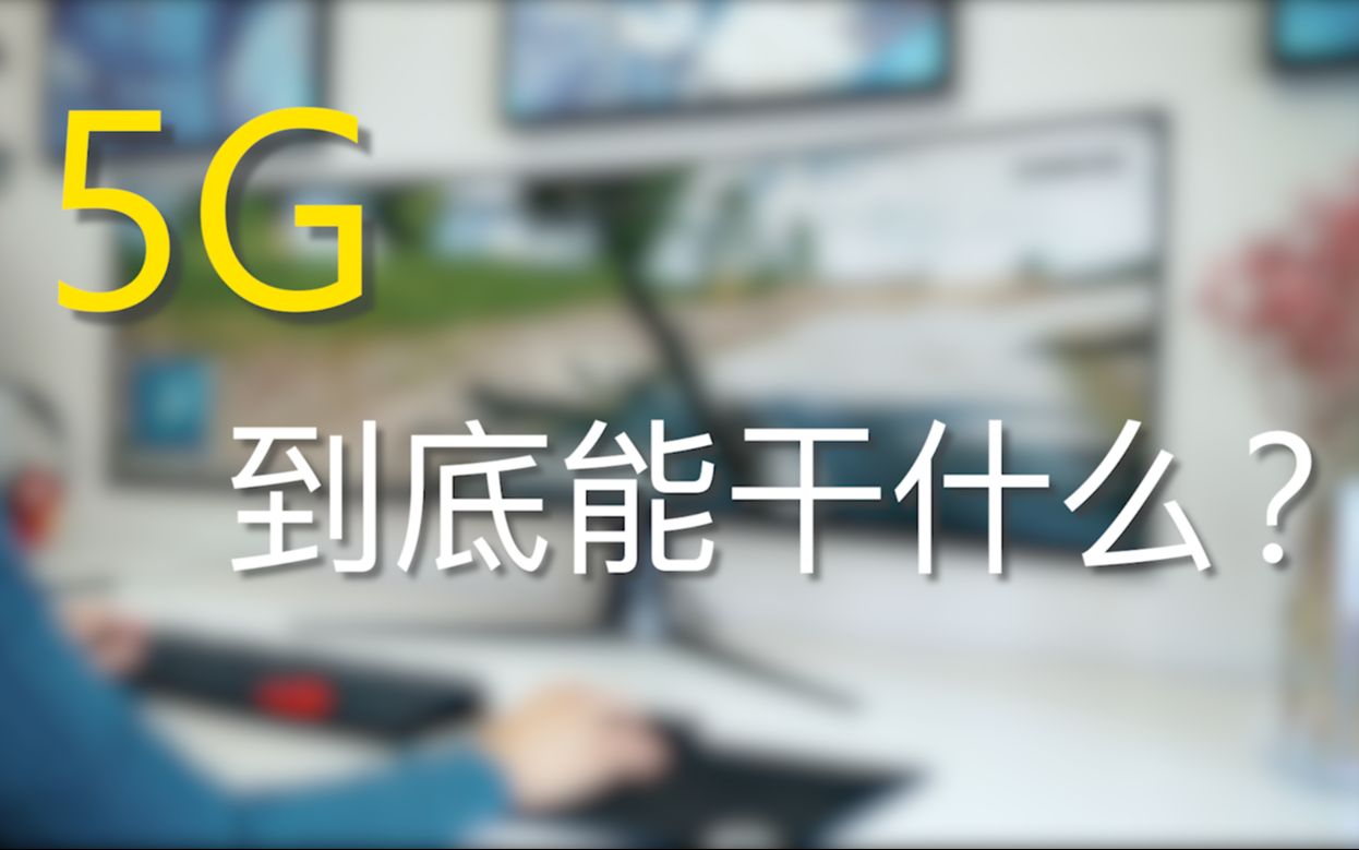 5G到底能干什么?这是我关于5G未来的畅想「轻电科技」