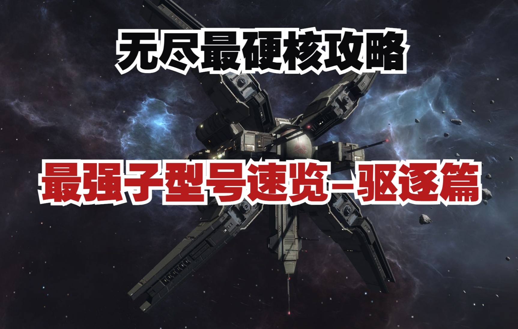 【无尽的拉格朗日】最强子型号速览-驱逐篇 | 硬核攻略