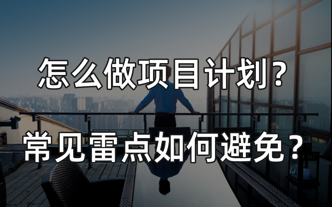 怎么做项目计划?| 项目范围的形成过程是怎样的?| 项目管理常见的几大...