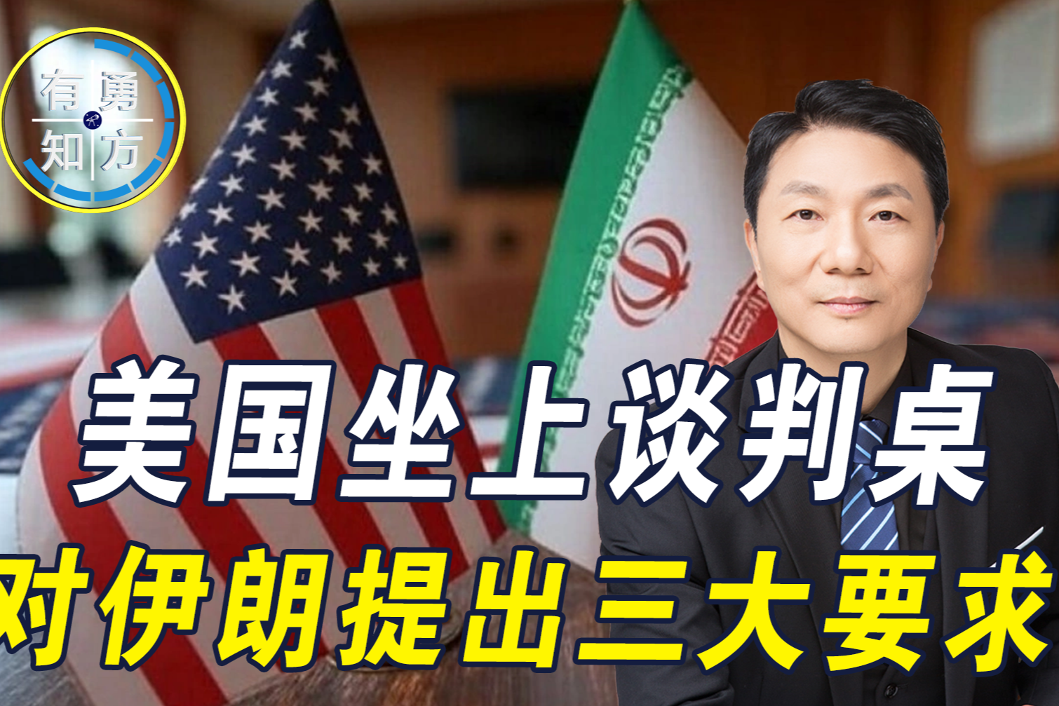 美国坐上谈判桌,提出三大要求,伊朗态度强硬,公布一大杀手锏