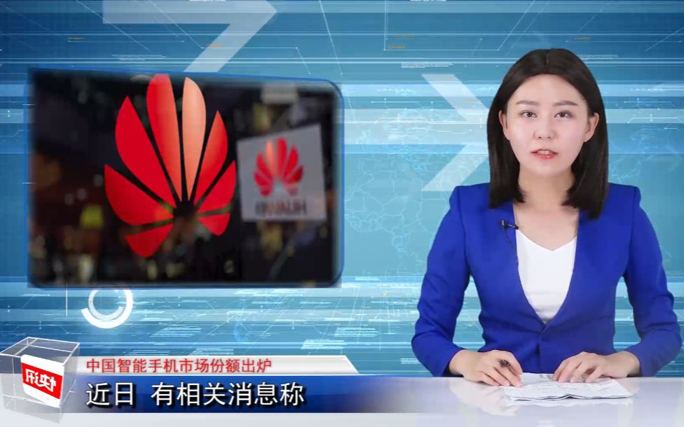 中国智能手机市场份额最新数据:华为占比第一,苹果三星不如人意
