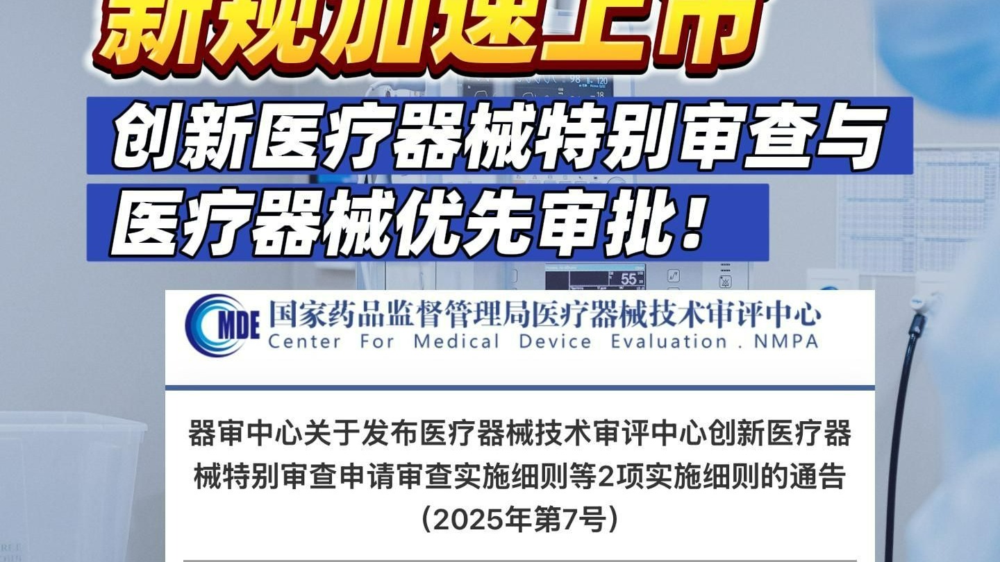 新规加速上市:创新医疗器械特别审查与医疗器械优先审批!