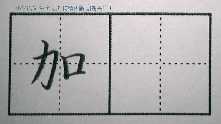 语文同步书法:一年级下册《要下雨了》生字“加”
