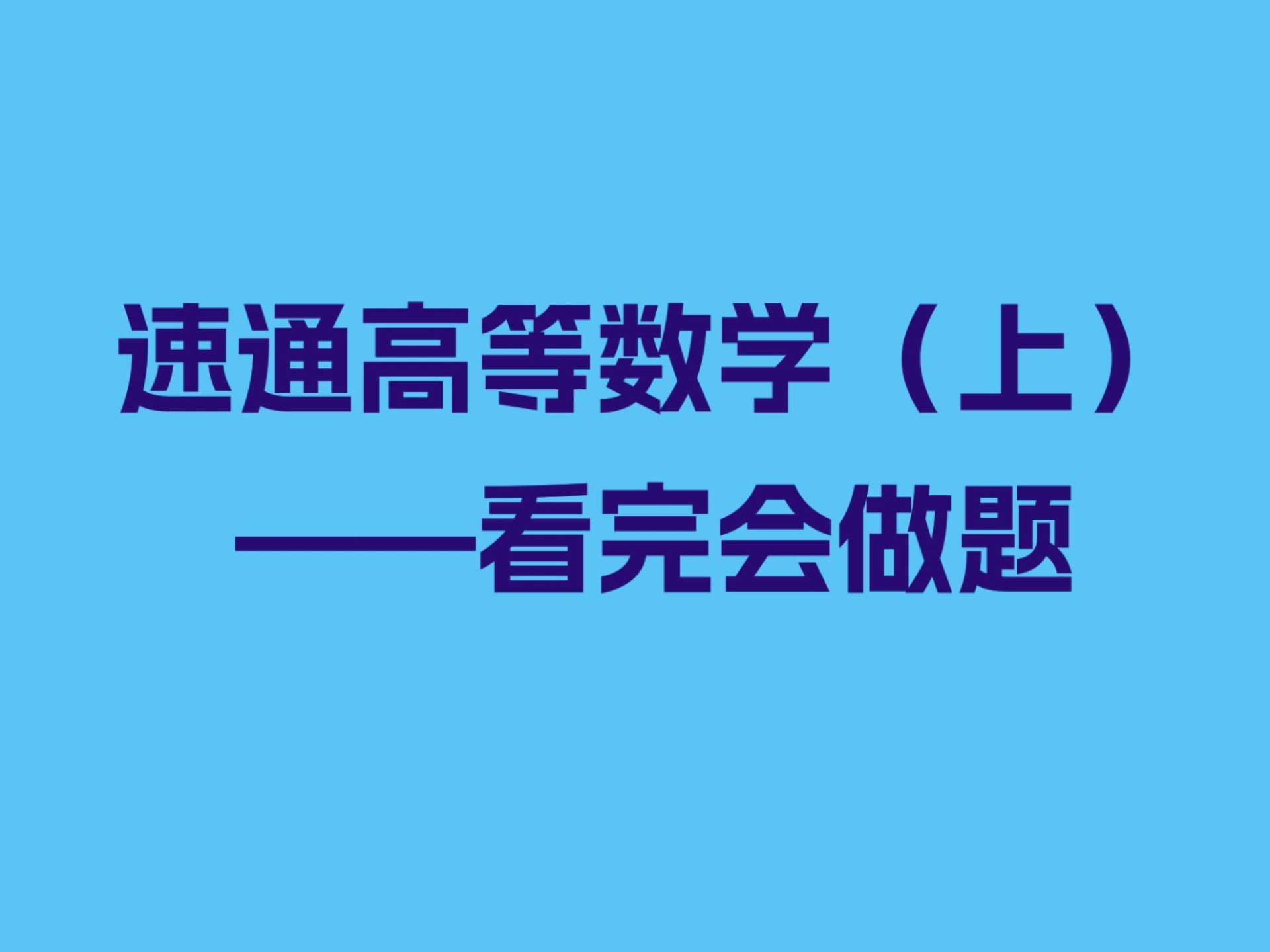 4.2.1第一类换元积分法