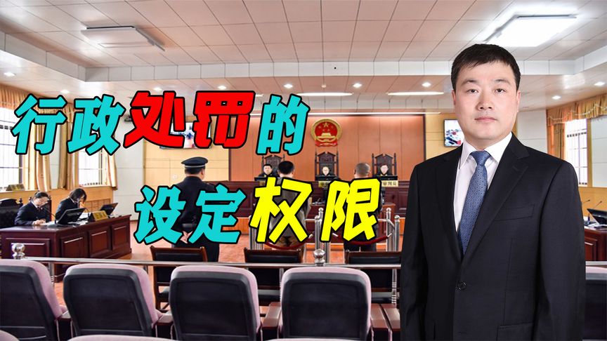 在法律规定中,行政处罚都有哪些设定,一段视频告诉你答案