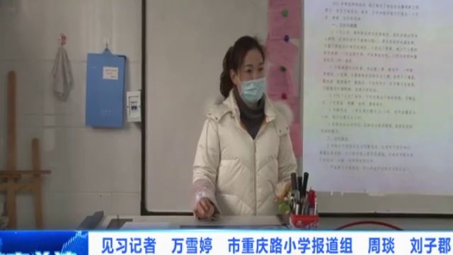 市重庆路小学:举行“安全伴我行快乐寒假日”主题班会