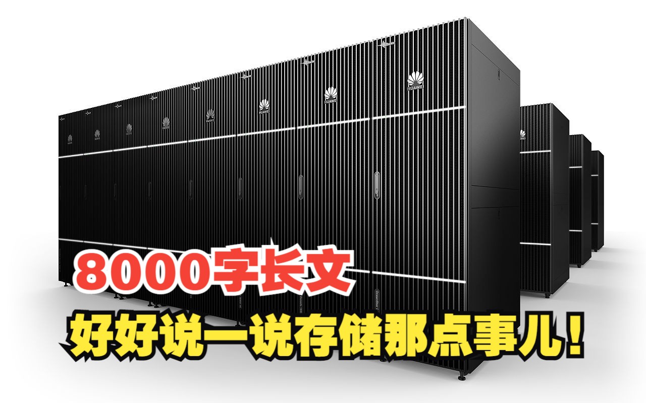 8000字长文好好说一说存储那点事儿!