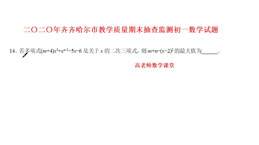 七年数学:多项式是关于x的二次三项式,求代数式最大值是多少?
