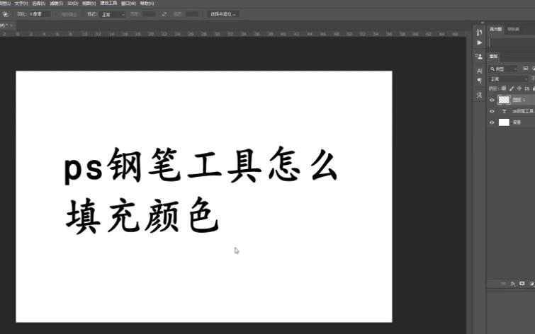 ps钢笔工具怎么填充颜色