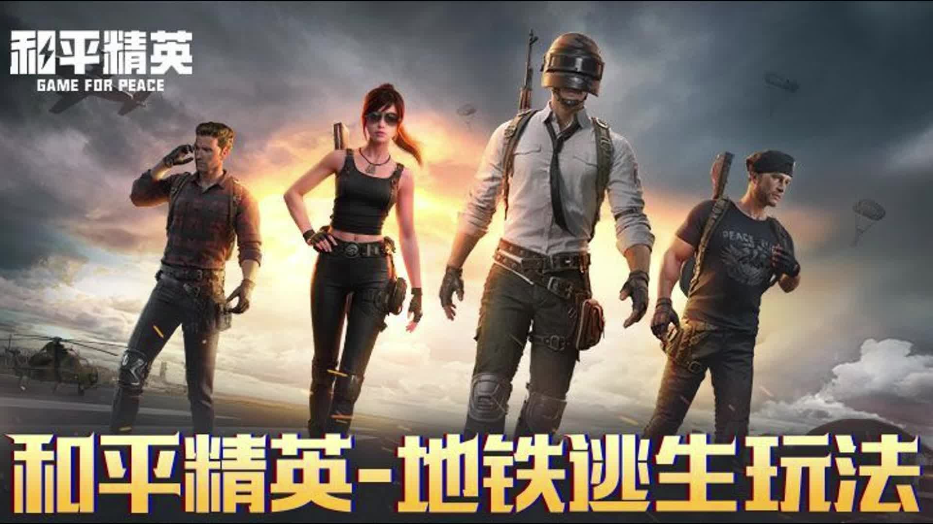 【7723游戏盒】和平精英-地铁逃生模式,即将在暑期上线!