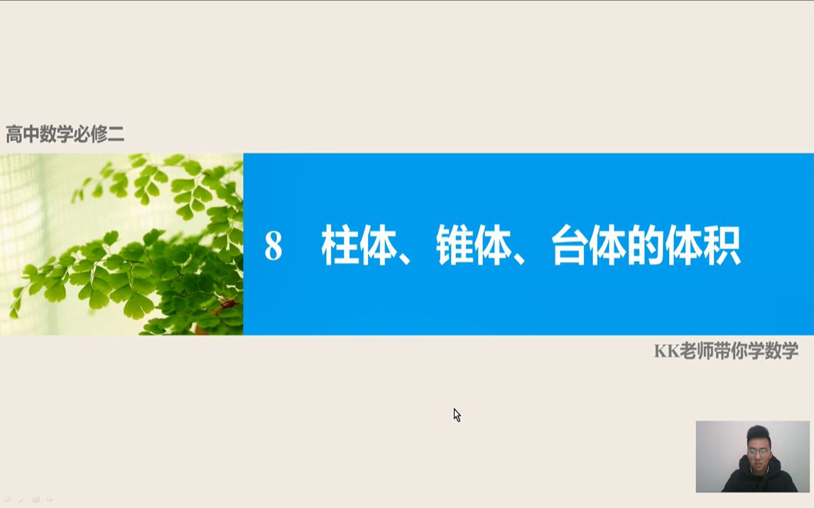 8 高中数学必修二 柱体、椎体、台体的体积 KK老师带你学数学